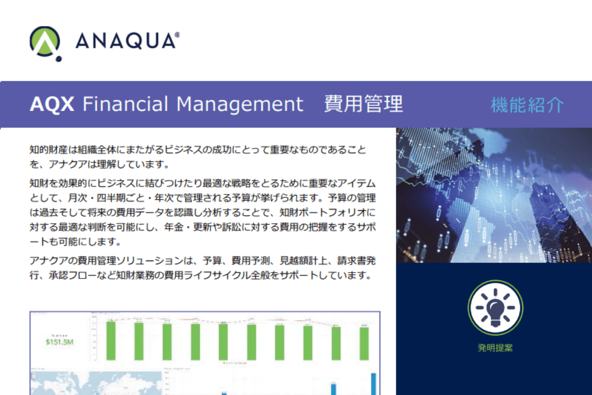 AQX Financial Management 費用管理 - アナクア知財管理ソフトウエア＆サービス