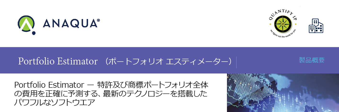 Portfolio Estimator （ポートフォリオ エスティメーター） - Anaqua