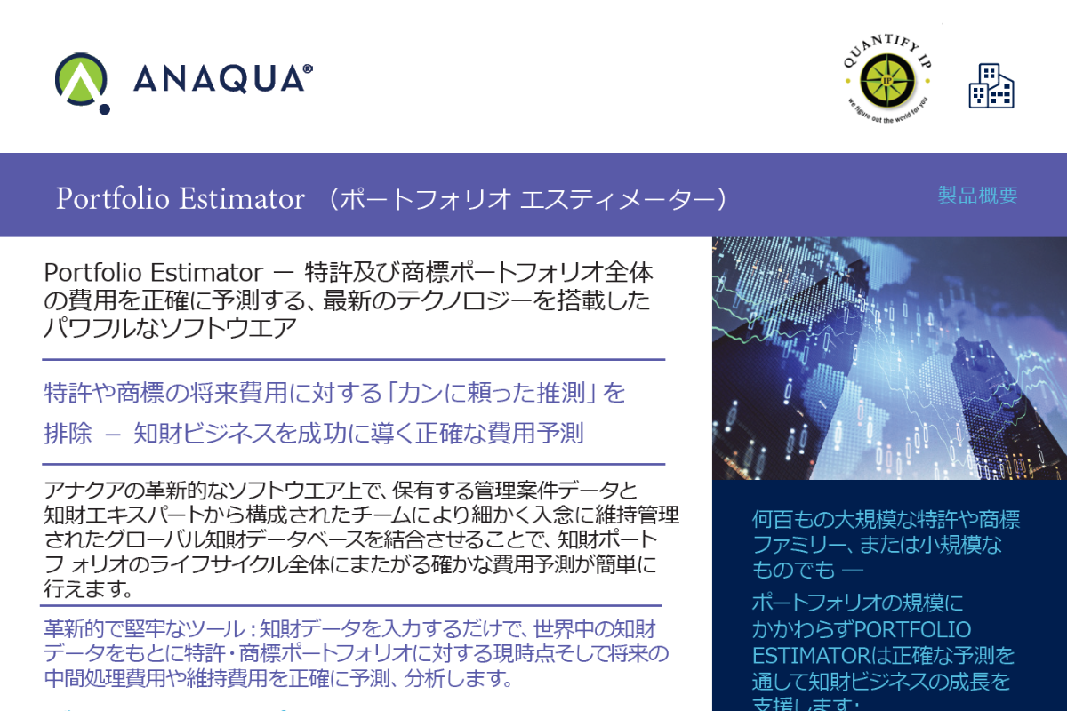Portfolio Estimator （ポートフォリオ エスティメーター） - Anaqua
